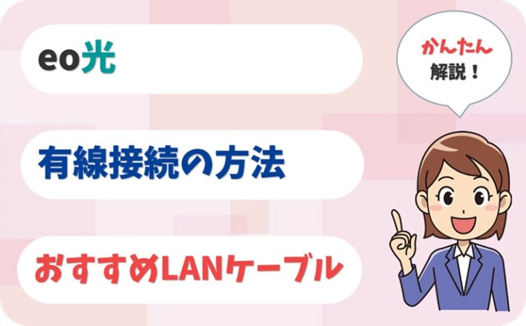 LANケーブルの選び方と有線接続の方法 | eo光のルーター | eo光のキャンペーン比較