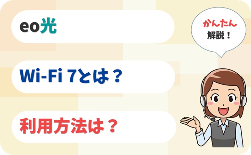 Wi-Fi 7（IEEE 802.11be）とは？利用方法は？ | eo光のルーター | eo光のキャンペーン比較