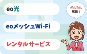 eoメッシュWi-Fiレンタルサービスの評判は？ | eo光のオプション | eo光のキャンペーン比較