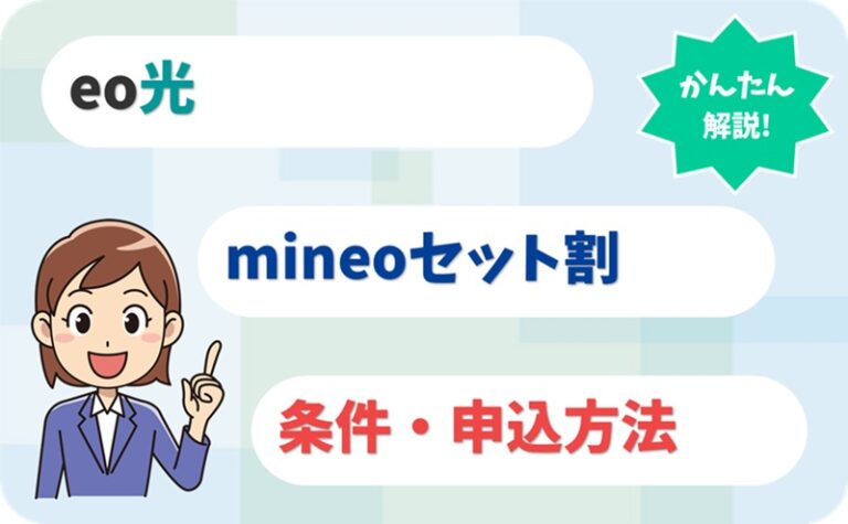 eo × mineoセット割の条件や申込方法 | eo光のキャンペーン | eo光のキャンペーン比較